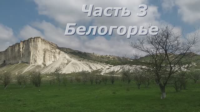 3 Белогорье