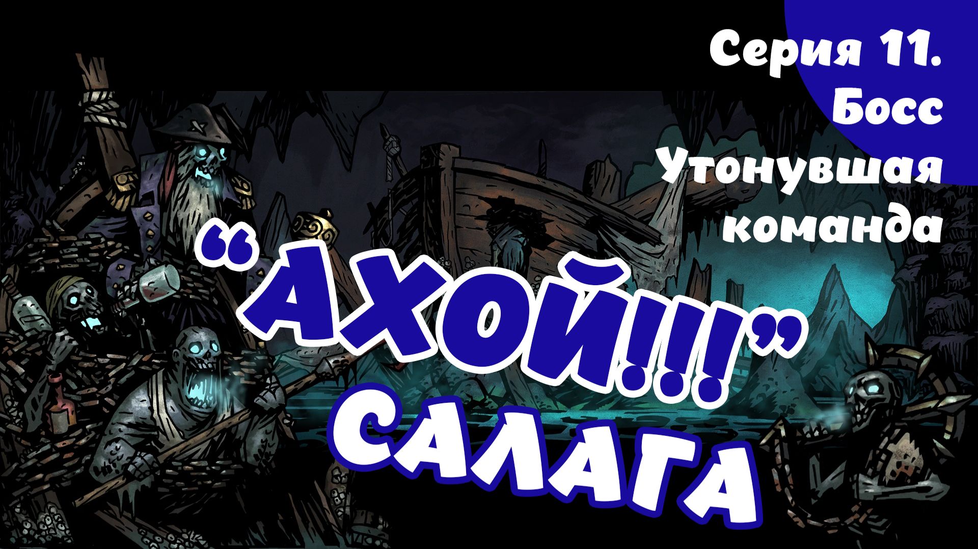 Darkest dungeon. Серия 11. Босс Утонувшая команда