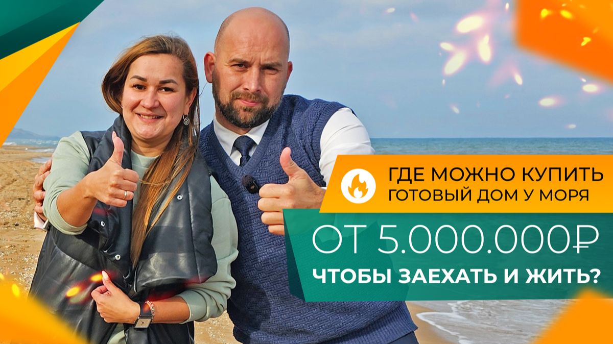 Как ПЕРЕЕХАТЬ на море в 2025 году с МИНИМАЛЬНЫМ бюджетом? Выбираем ДОМ по цене СТУДИИ!