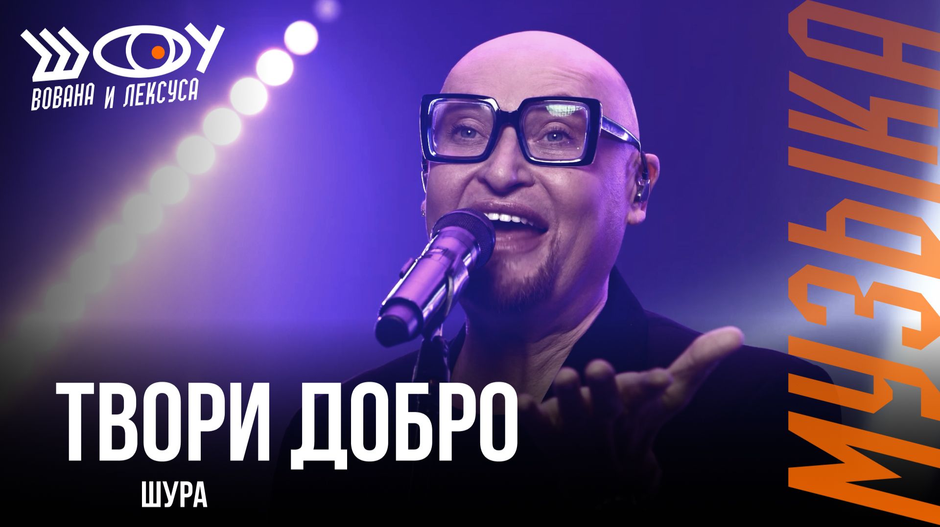 Шура – Твори добро / Шоу Вована и Лексуса