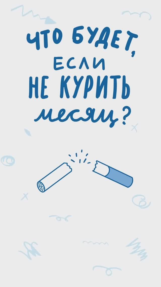 Бросишь курить и через месяц...