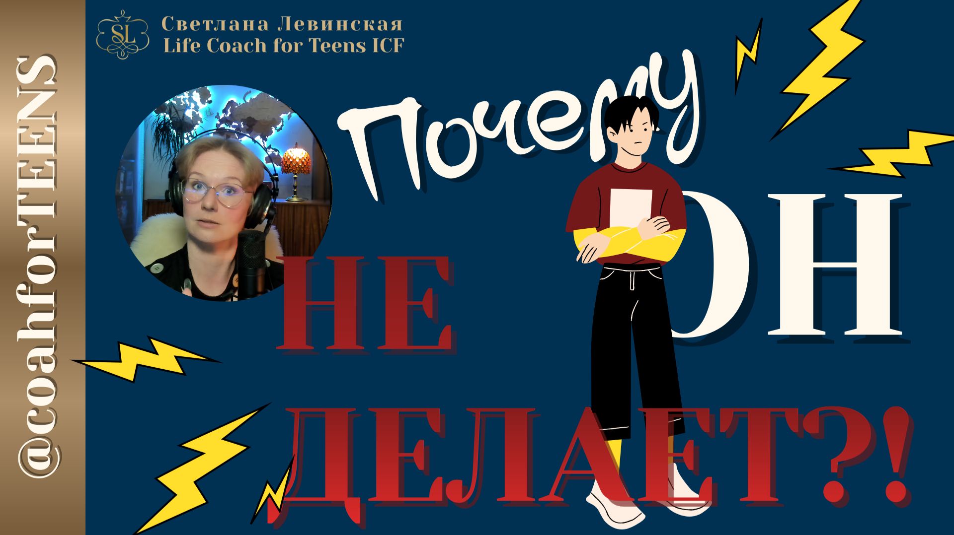 Как добиться результатов от подростка без конфликтов и давления | Светлана Левинская