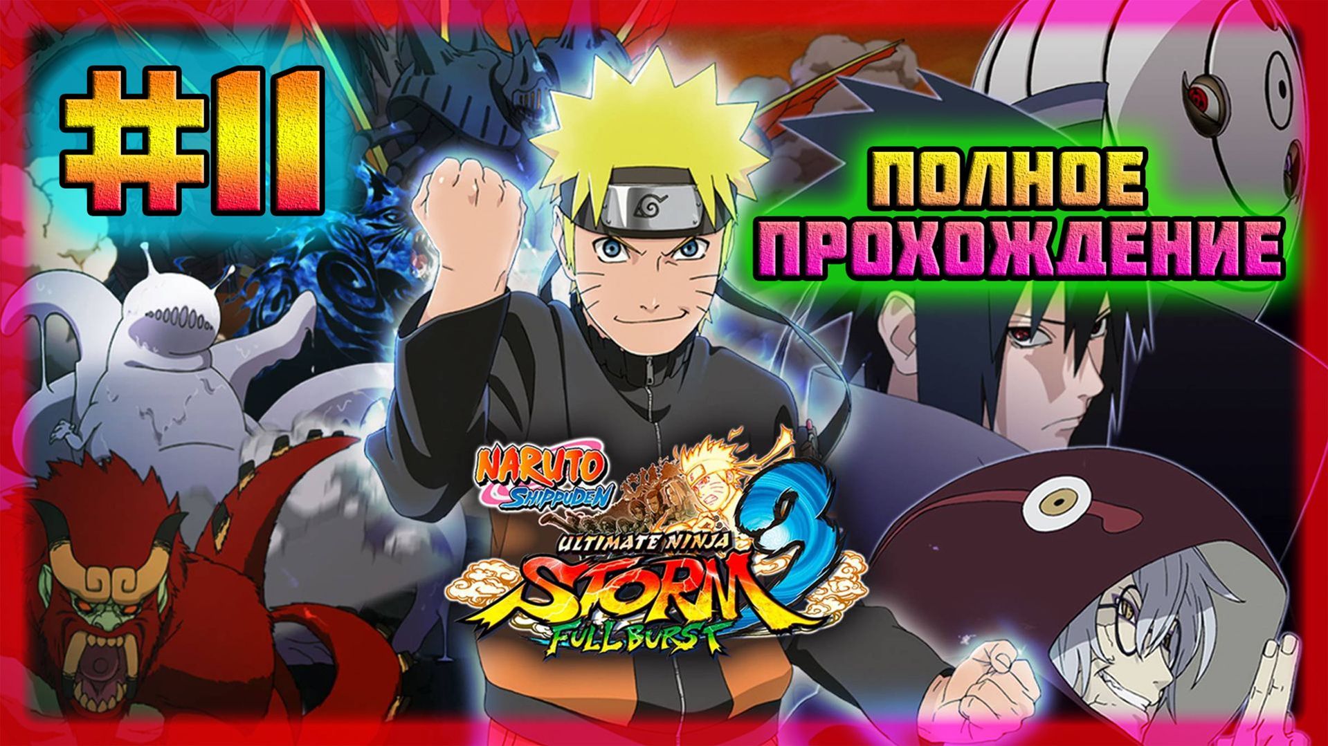 Naruto Shippuden: Ultimate Ninja Storm 3 (PC)-Пример для Подражания и Угроза Семи Мечников #11.