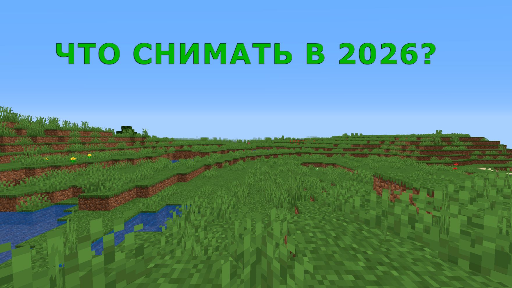 Что Снимать по Майнкрафт в 2026 году?