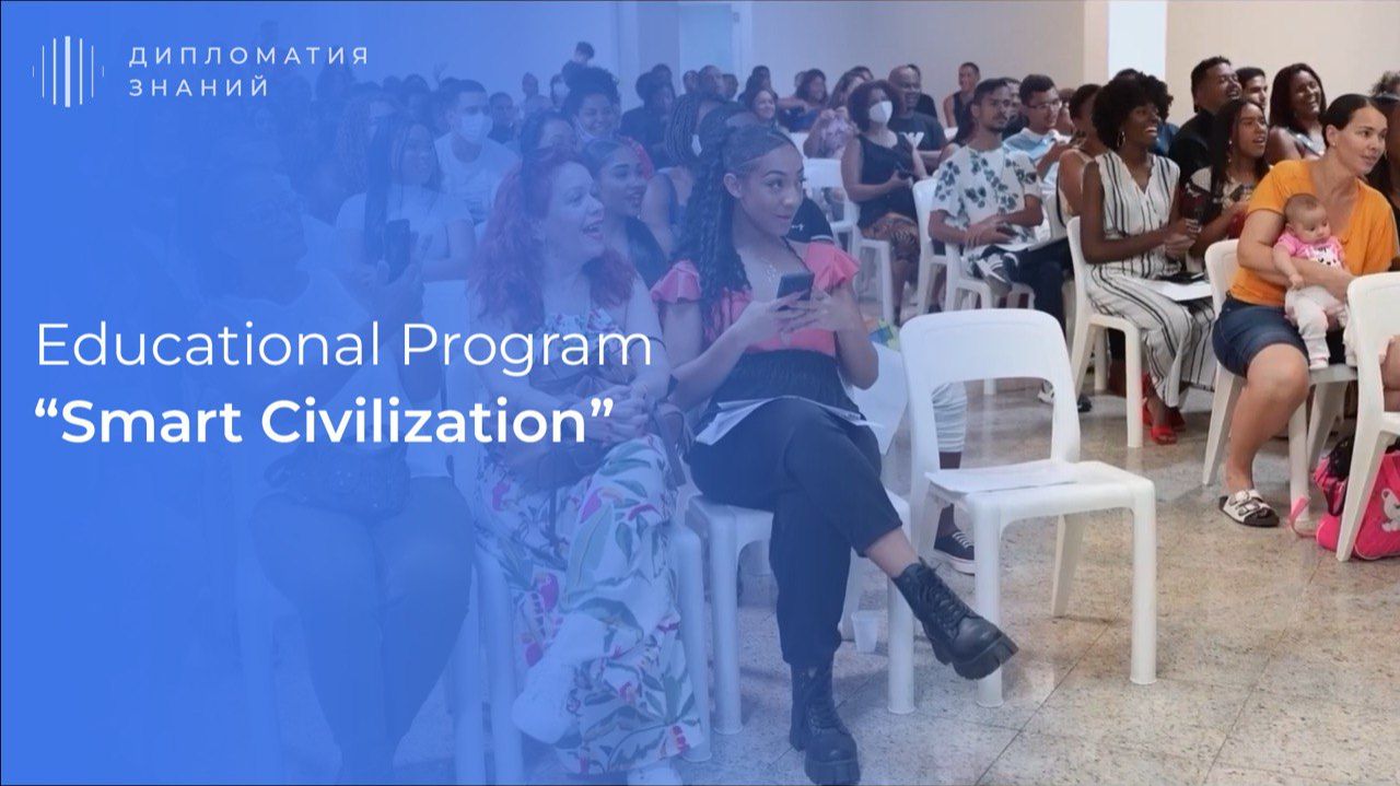 Educational Program "Smart Civilization"