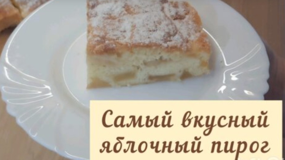 ПИРОГ ЯБЛОЧНЫЙ - очень вкусный! Рецепт.