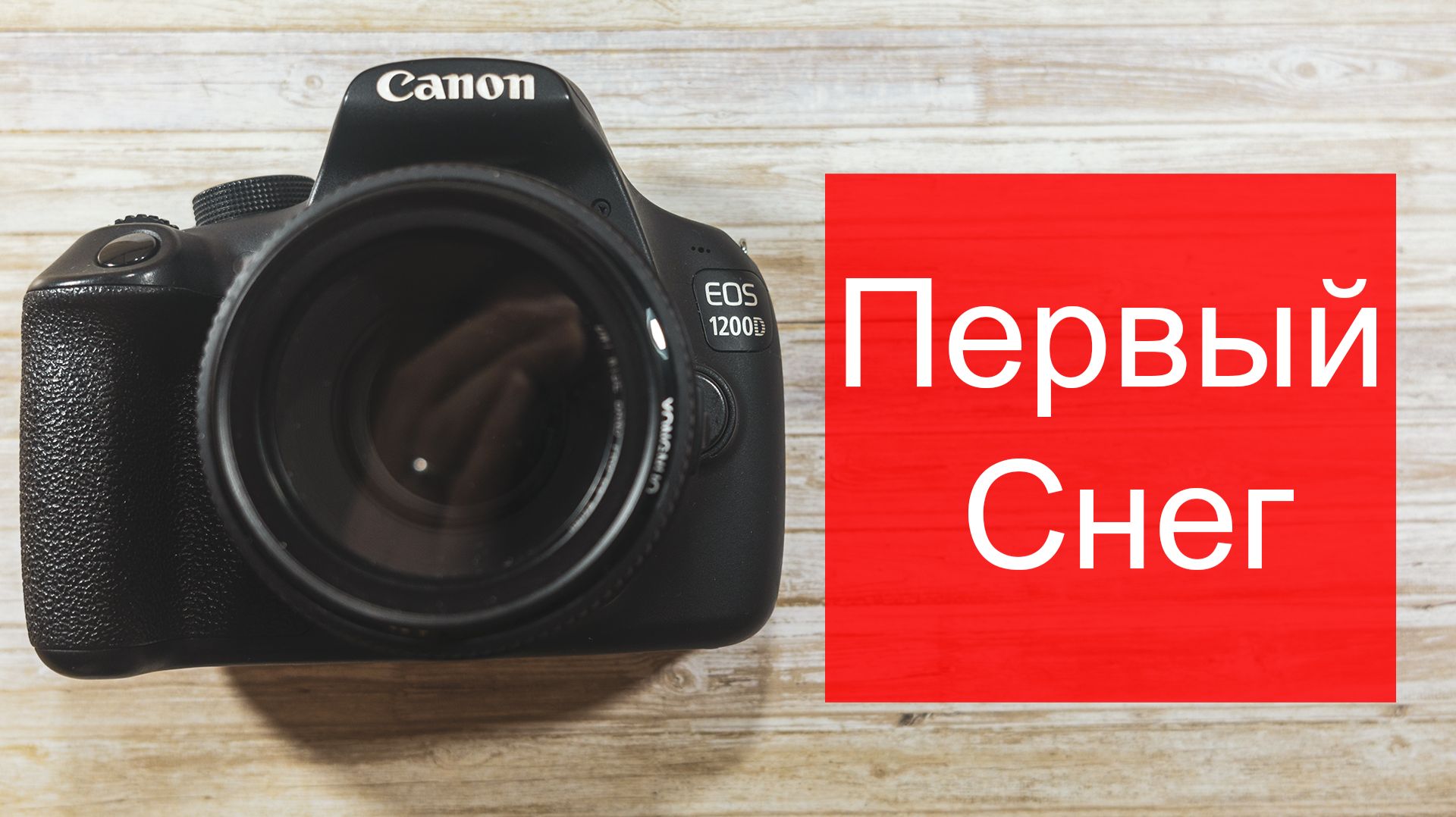 Первый снег и Canon
