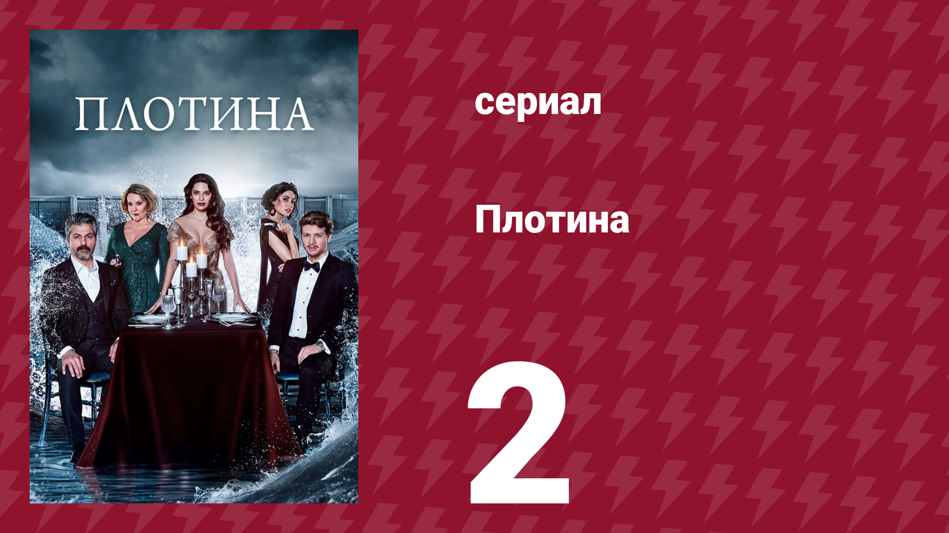 Плотина 2 серия (сериал, 2020)