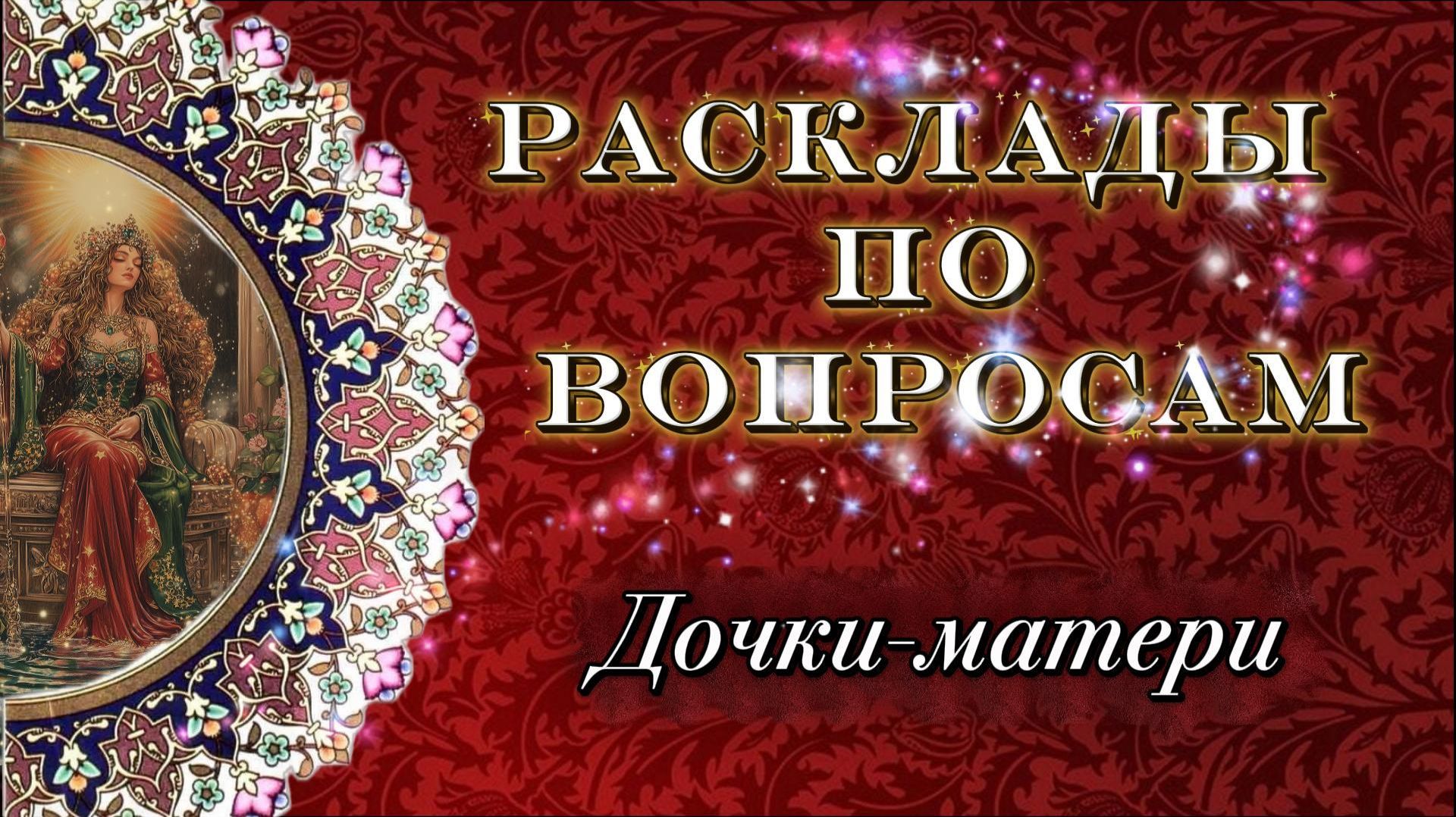 💖Таро-расклад "Дочки-Матери"