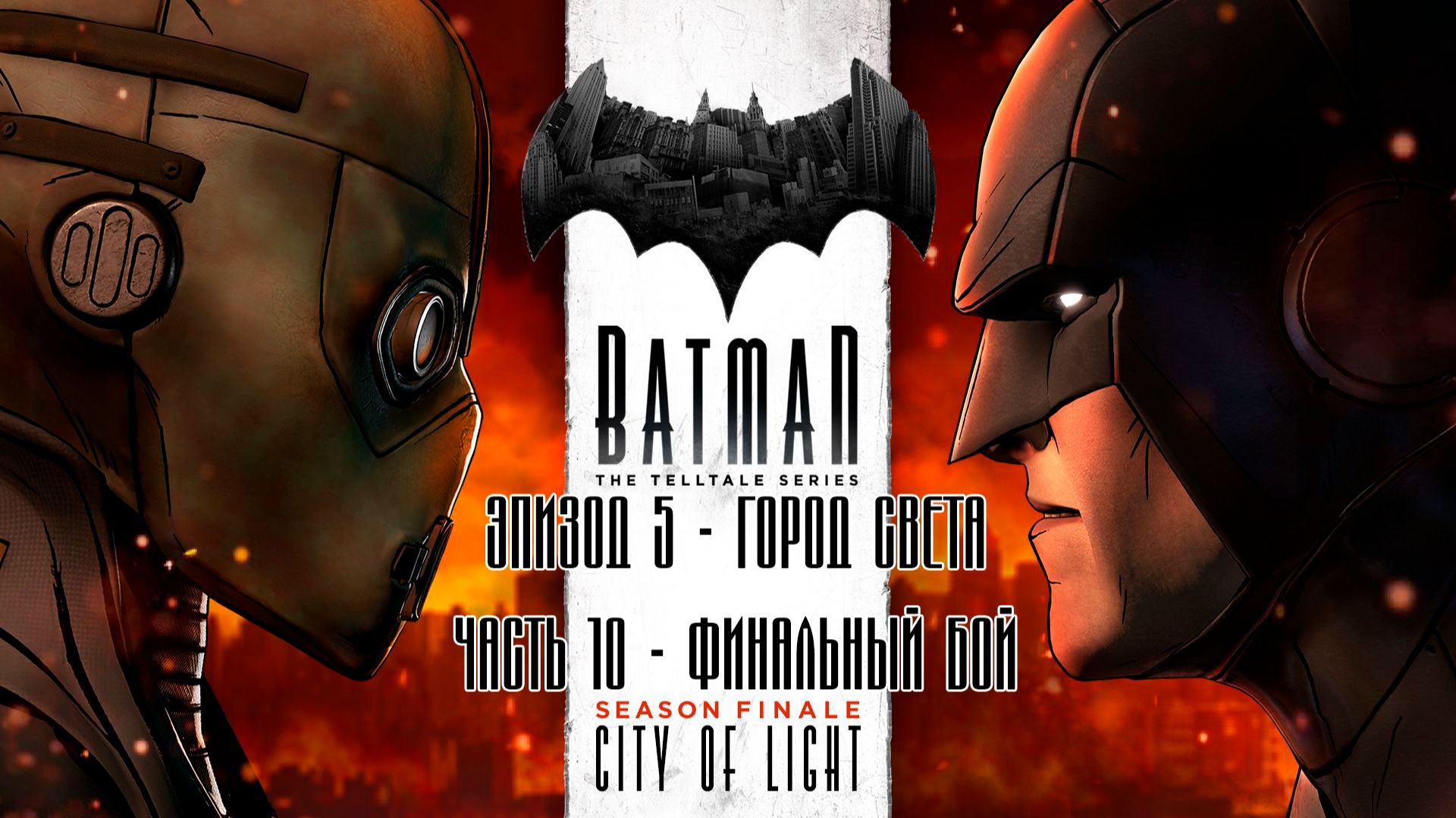 ПРОХОЖДЕНИЕ BATMAN: THE TELLTALE SERIES ЭПИЗОД 5. ФИНАЛЬНЫЙ БОЙ