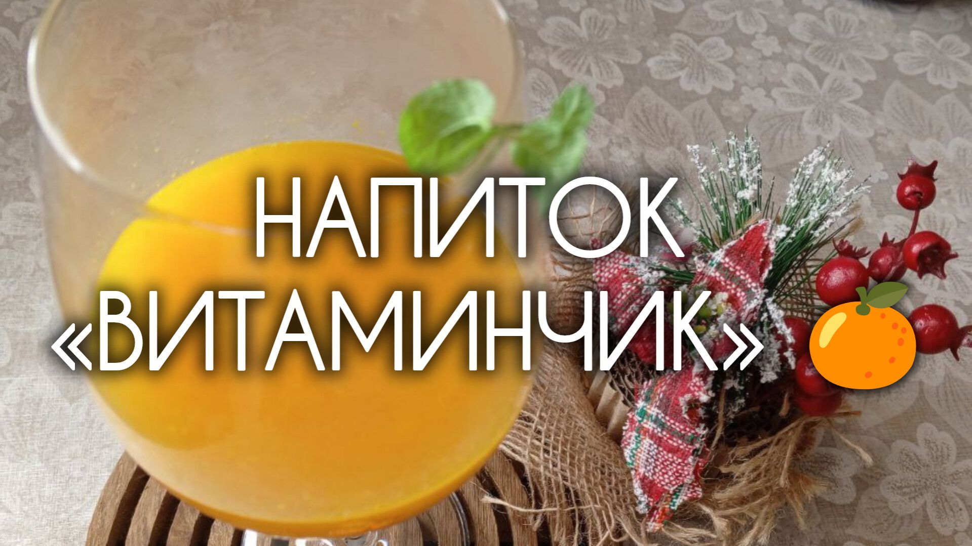 НАПИТОК «ВИТАМИНЧИК» 🍊🍵 Рецепт морса из облепихи и мандарина. Зимний заряд витаминов