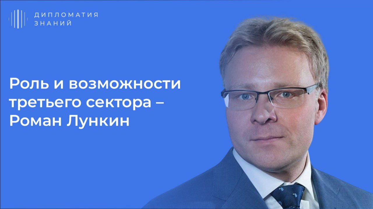 Роль и возможности третьего сектора - Роман Лункин