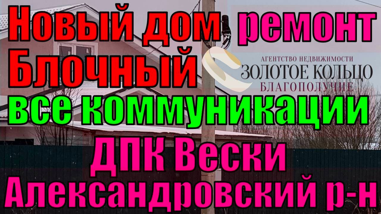 Продаётся новый пеноблочный жилой дом  на участке 10 соток в ДПК Вески, вблизи г. Александрова