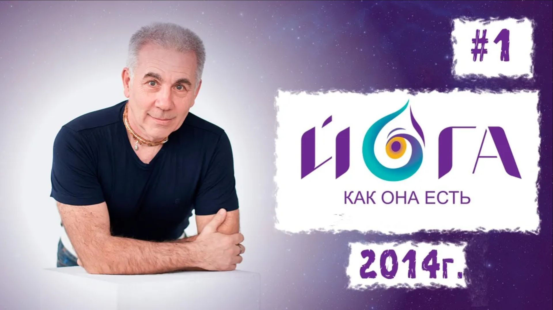 01. Йога как она есть. 09.10.14, Сочи. Михаил Митюшин