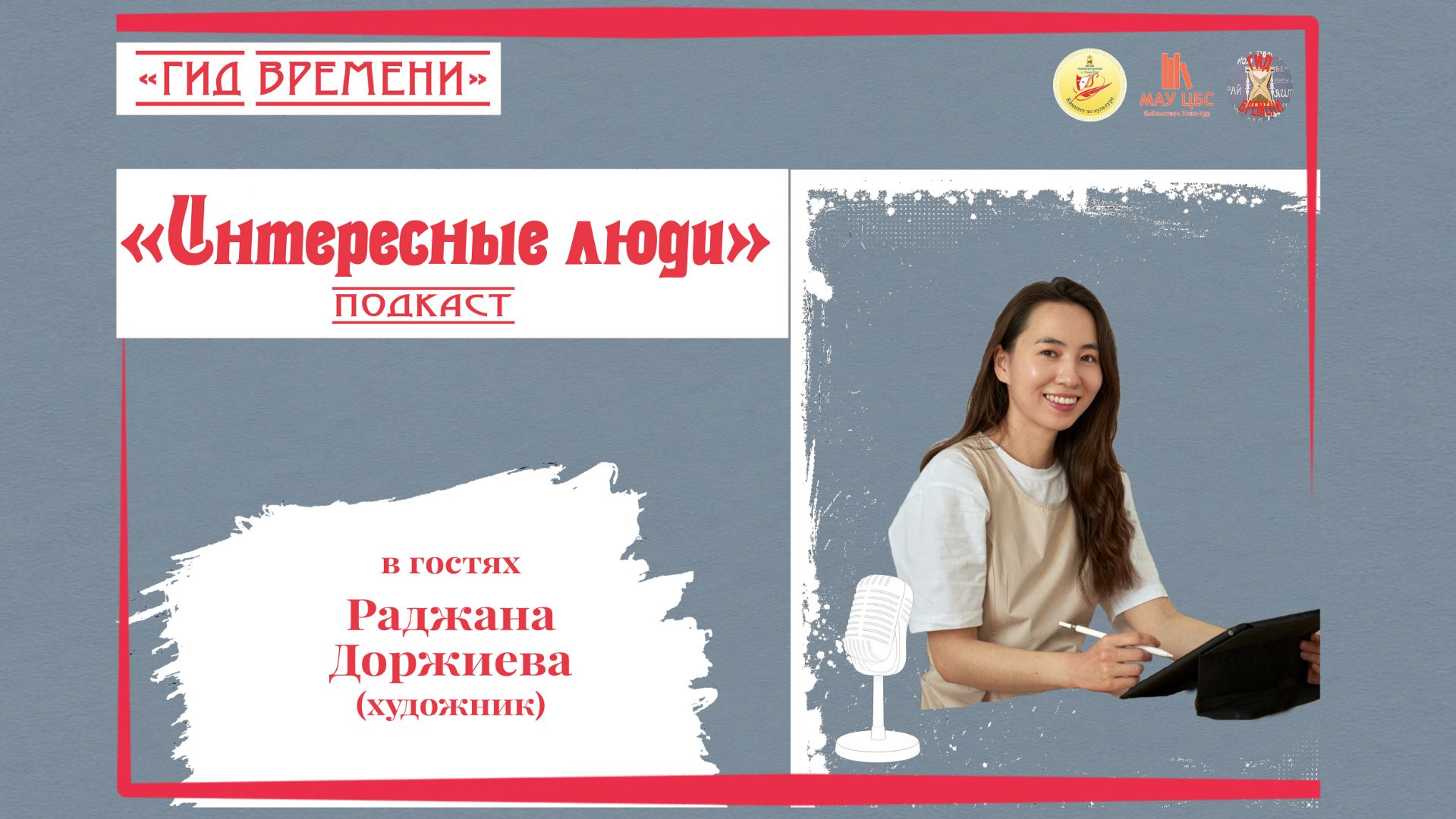 Подкаст Интересные люди. В гостях Раджана Доржиева — художник, иллюстратор и резидент ЦКИ «Хэб-Хаб».