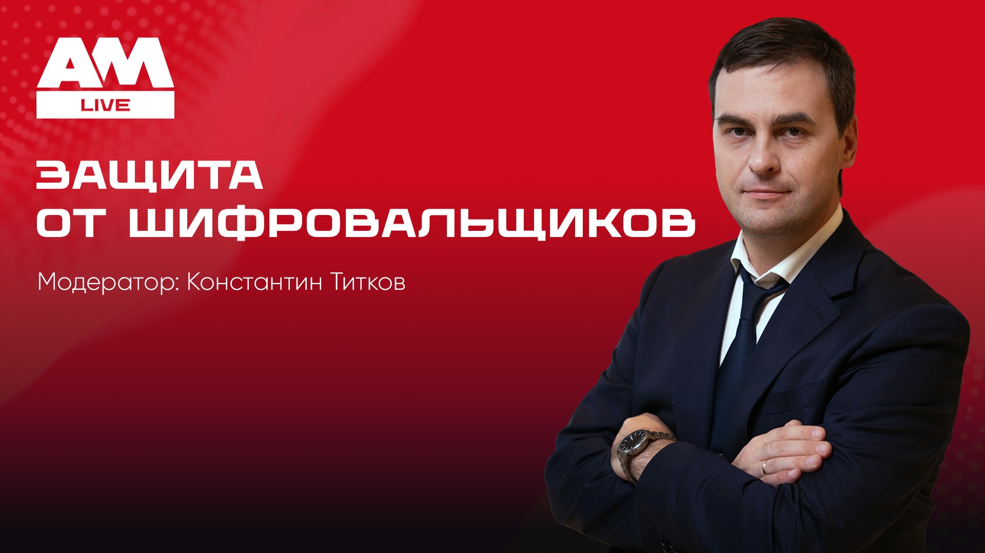 Защита от шифровальщиков: как остановить цифровое вымогательство