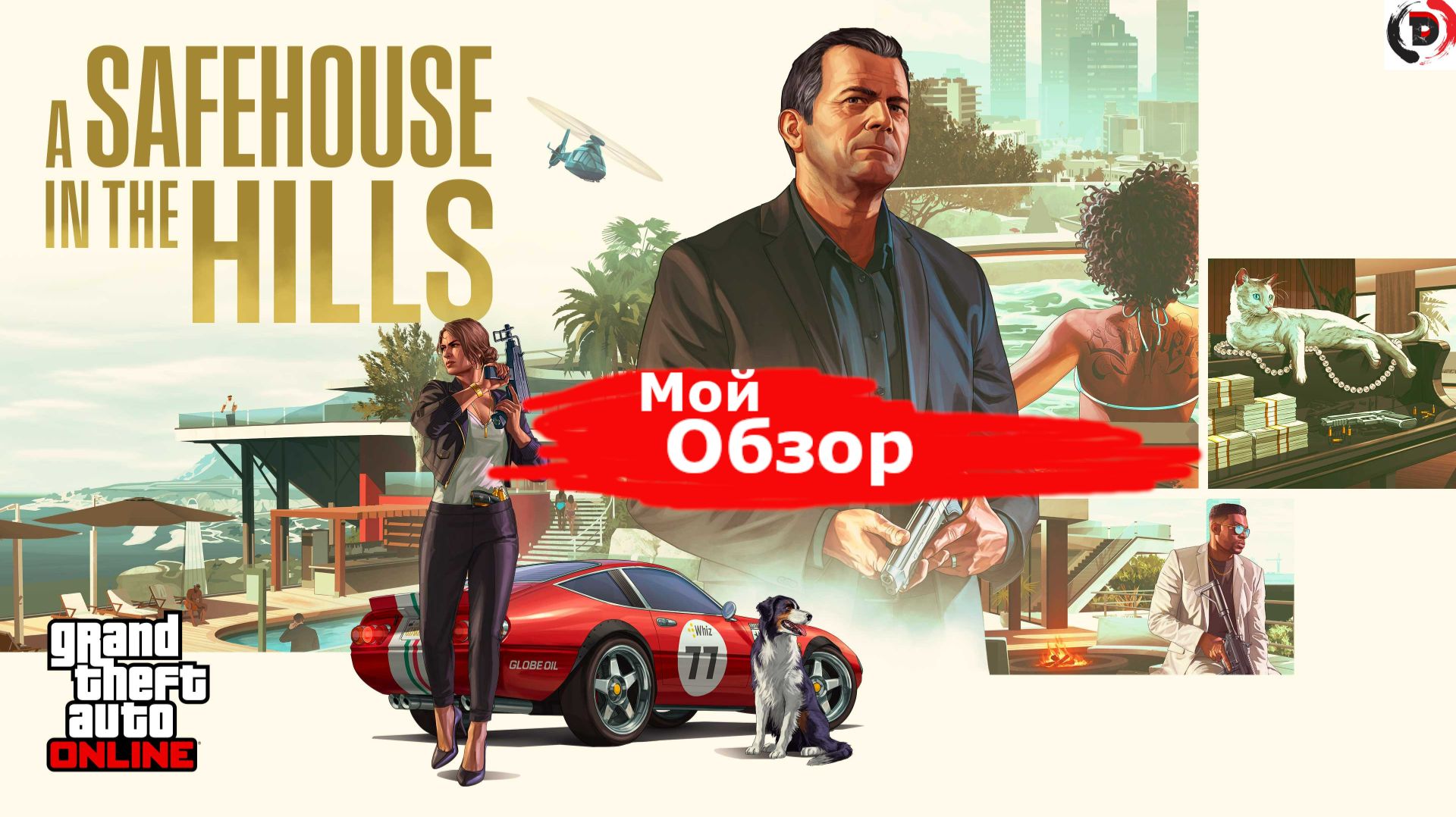 Мой обзор GTA Online: A Safehouse in the Hills Now Available