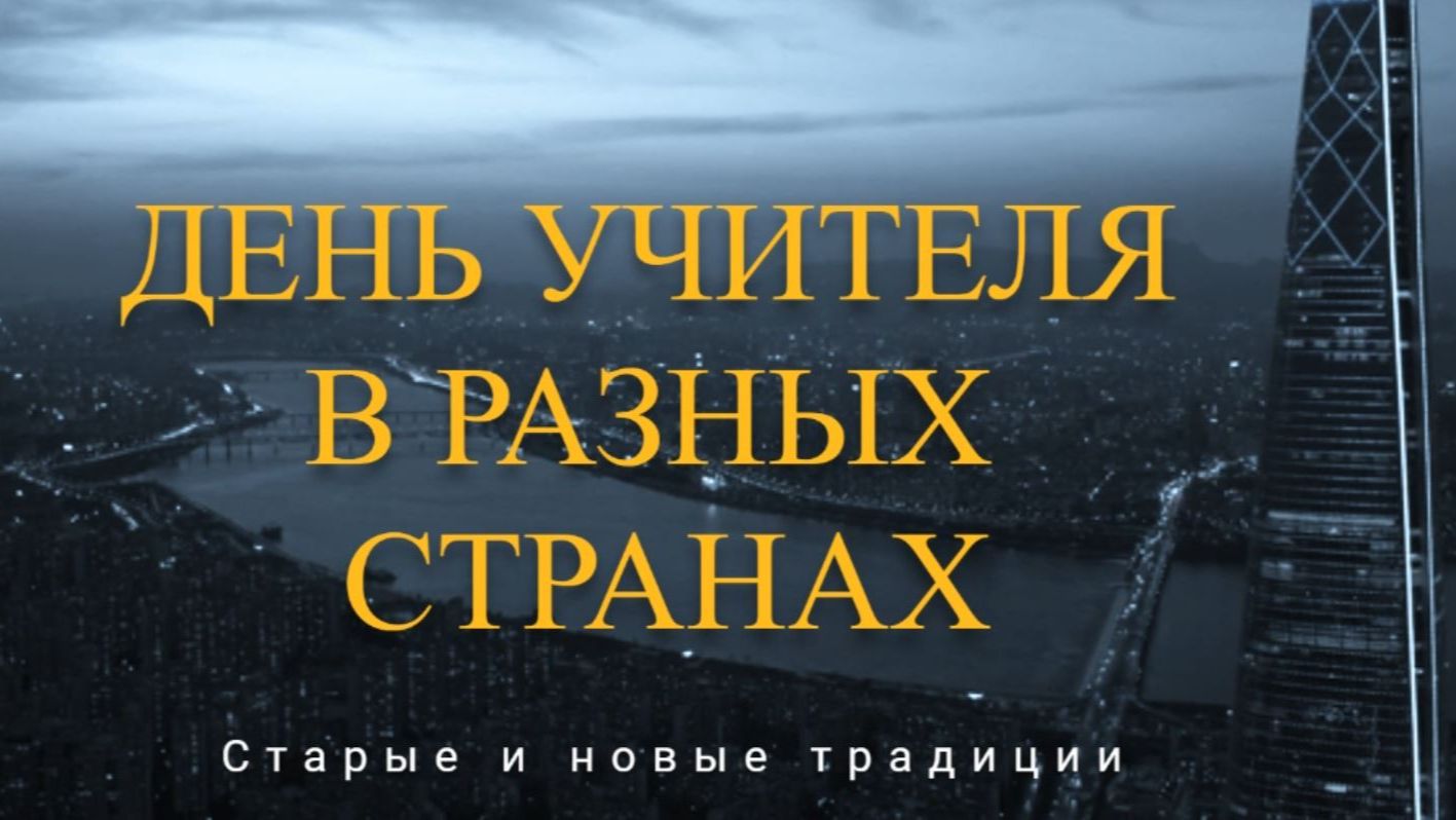 День учителя