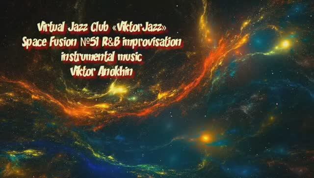 R&B Космос Фьюжн Джаз №51 ИМПРОВИЗАЦИЯ композитор Виктор Анохин #clubviktorjazz #musicjazzanokhin