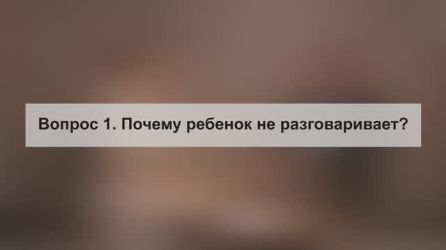 Почему ребенок не говорит?