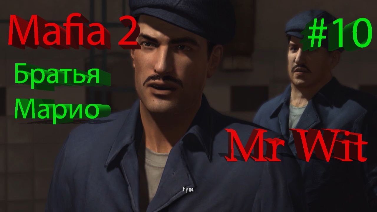 Mafia 2 - Братья Марио - #10