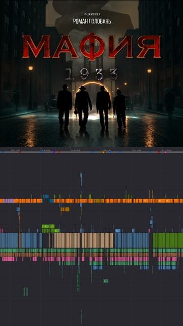 OST МАФИЯ1933 (2026)
