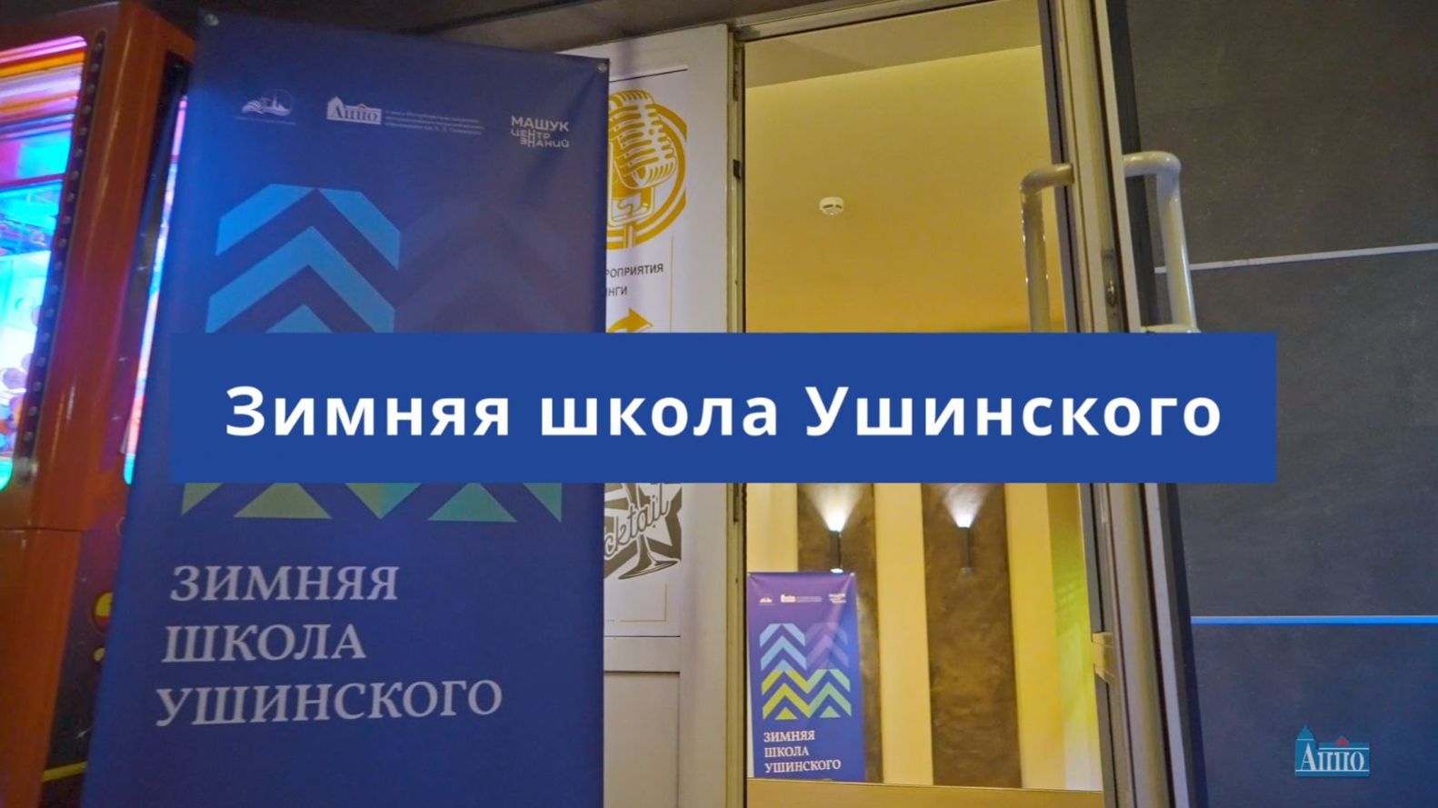 Зимняя школа Ушинского-2025