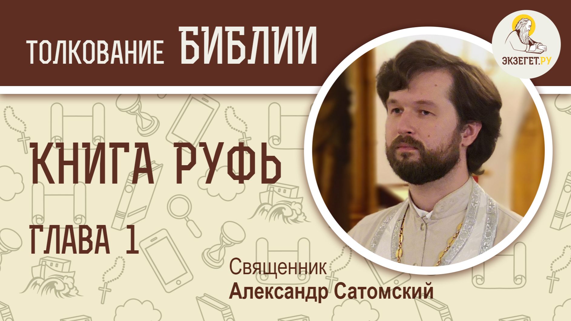 Книга Руфь. Глава 1. Священник Александр Сатомский. Толкование Ветхого Завета. Толкование Библии