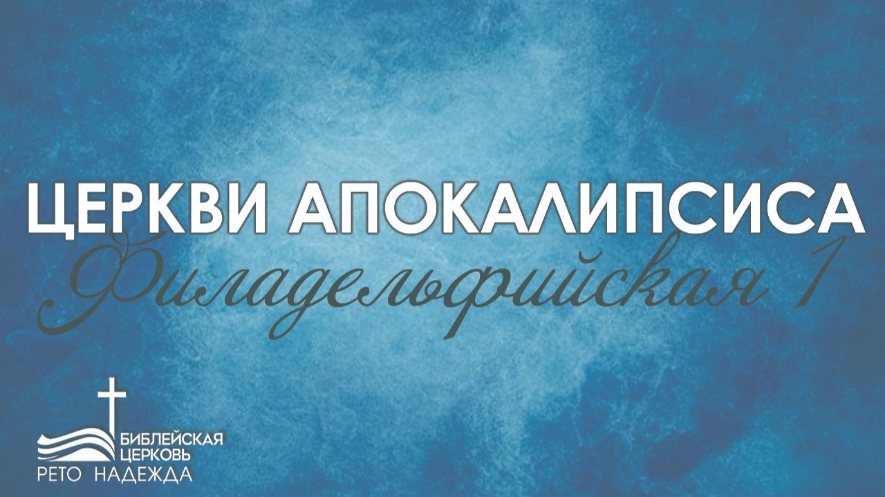 Филадельфийская церковь часть 1
