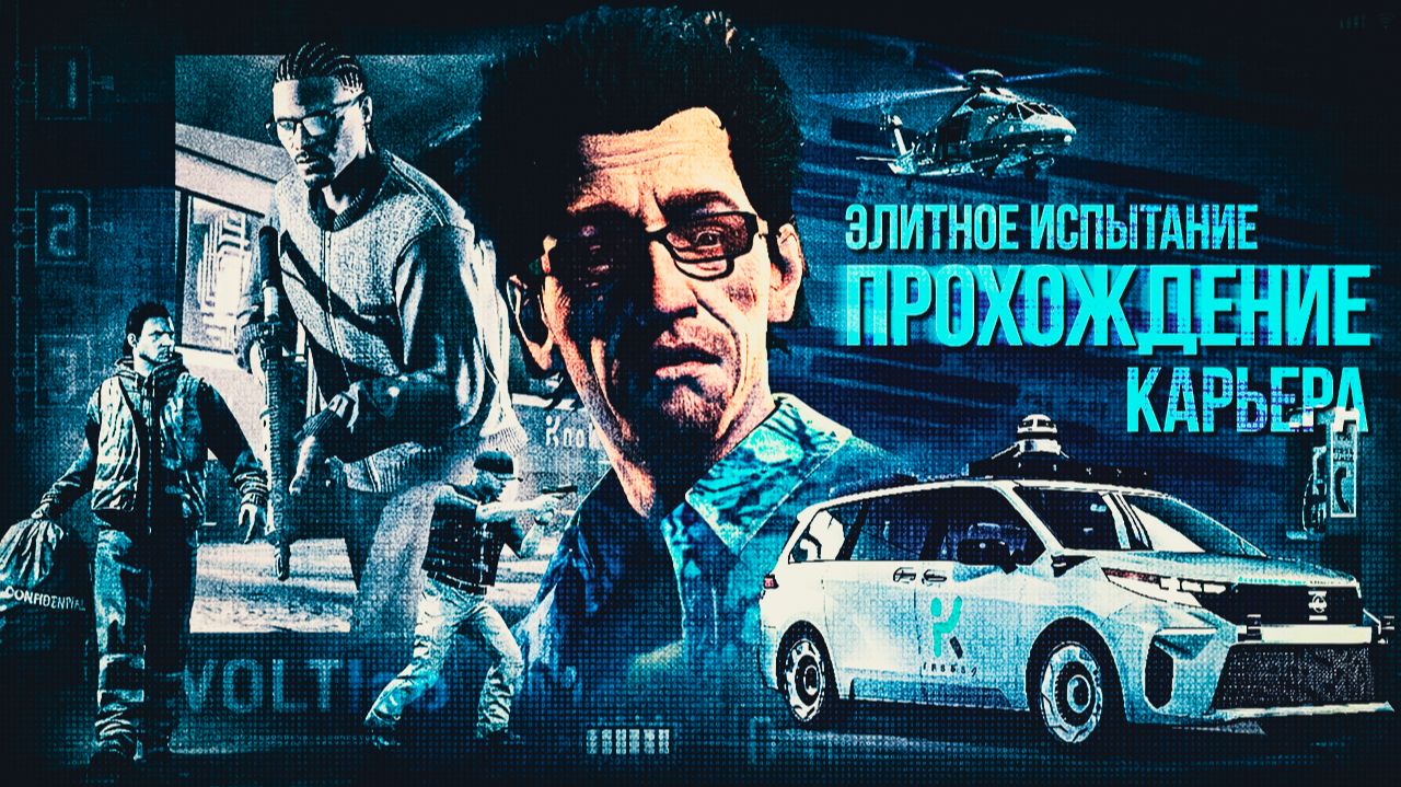 ПОЛНЫЙ ОБЗОР ВСЕХ МИССИЙ «KNOWAY – ПУТЬ В НИКУДА» С ЭЛИТНЫМ ИСПЫТАНИЕМ И КАРЬЕРОЙ В GTA ONLINE