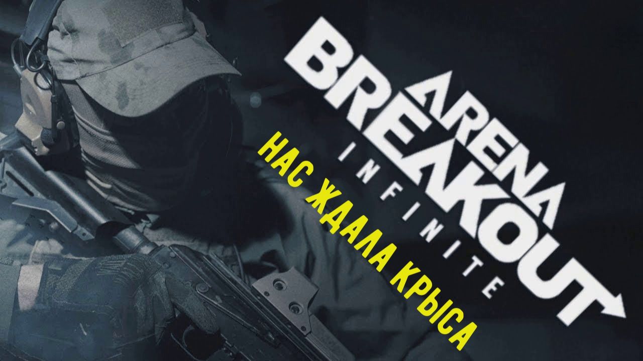 Arena Breakout Infinite - нас ждала крыса