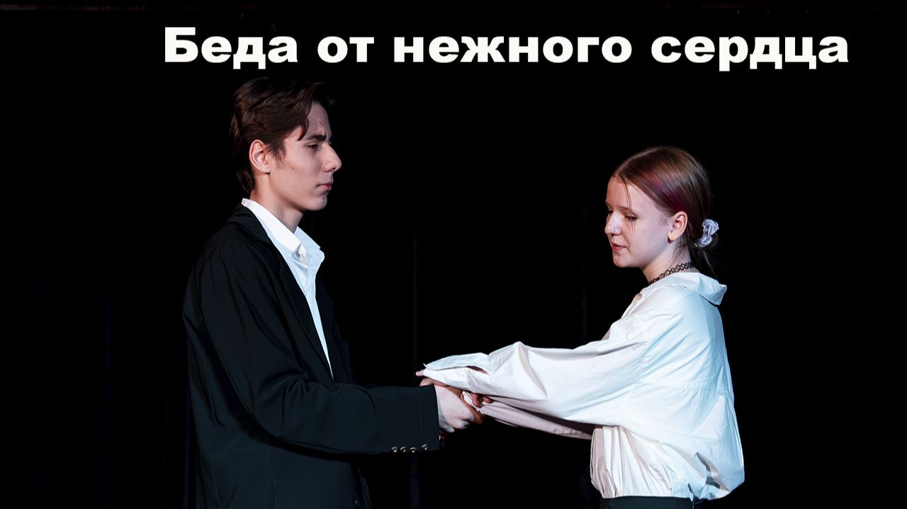 Беда от нежного сердца