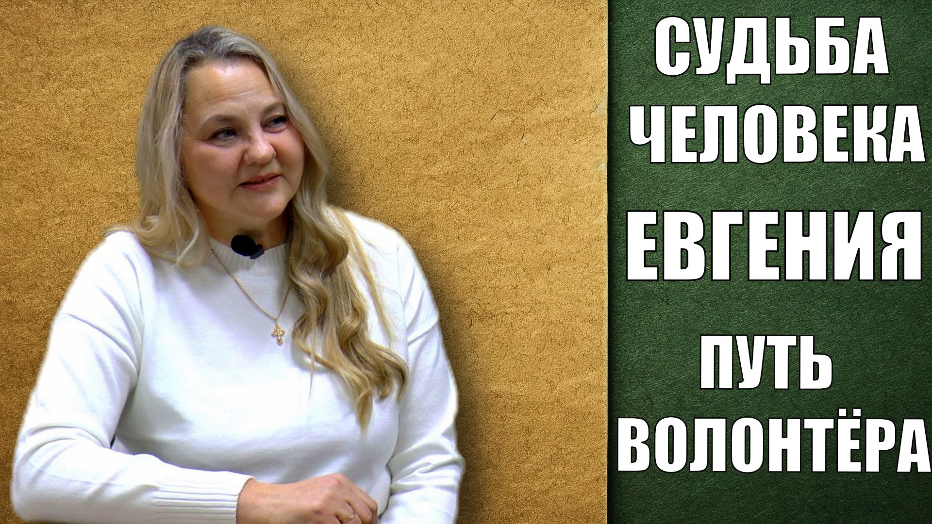 Евгения ПУТЬ ВОЛОНТЁРА