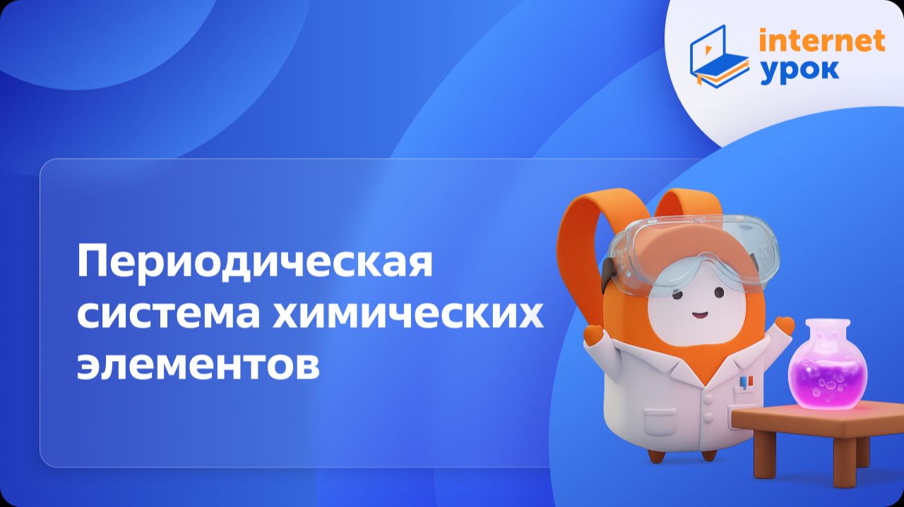 Химия 11 класс. Периодический закон и Периодическая система химических элементов Д.И. Менделеева