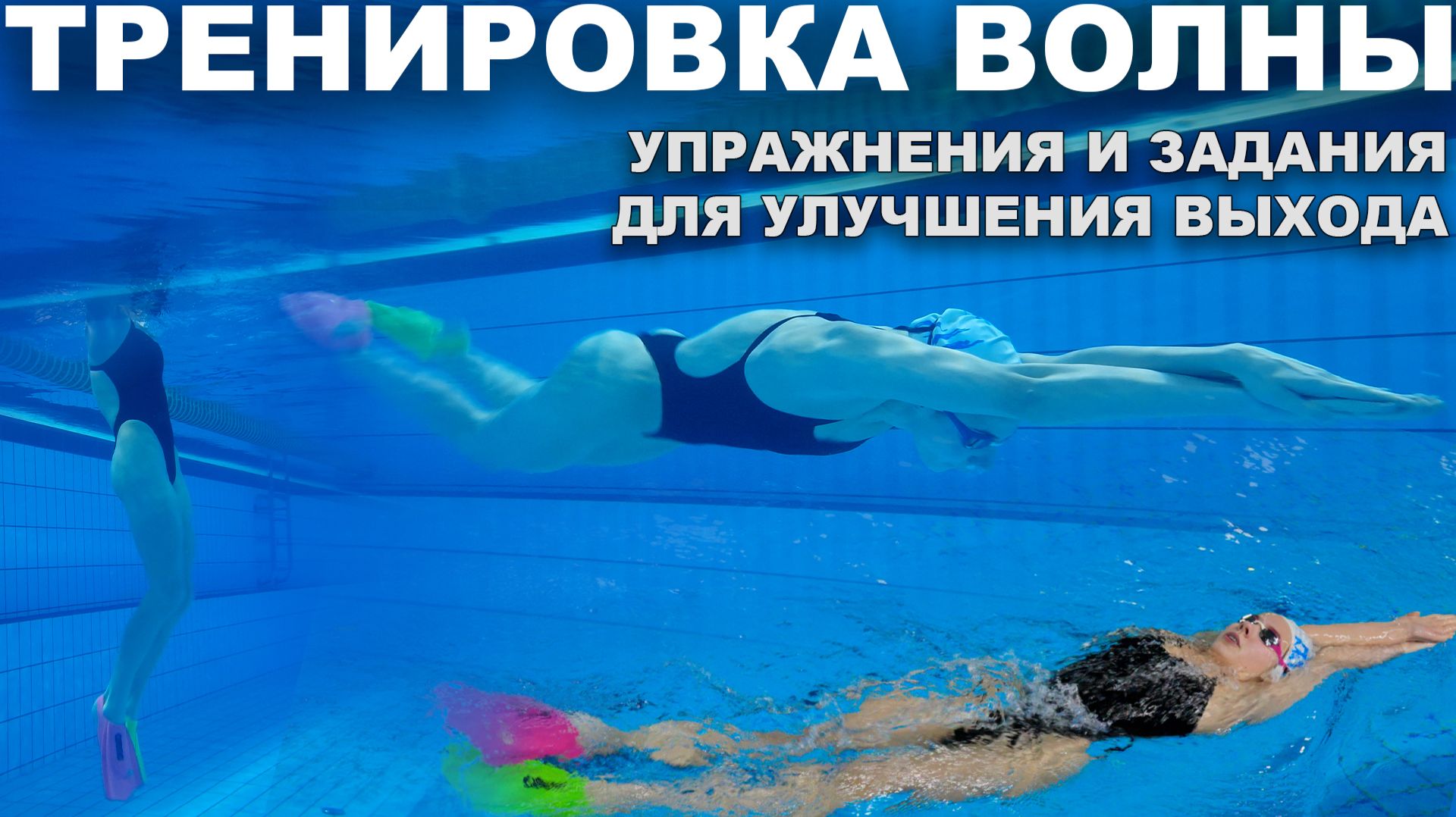 Отработка волны под водой для взрослых пловцов