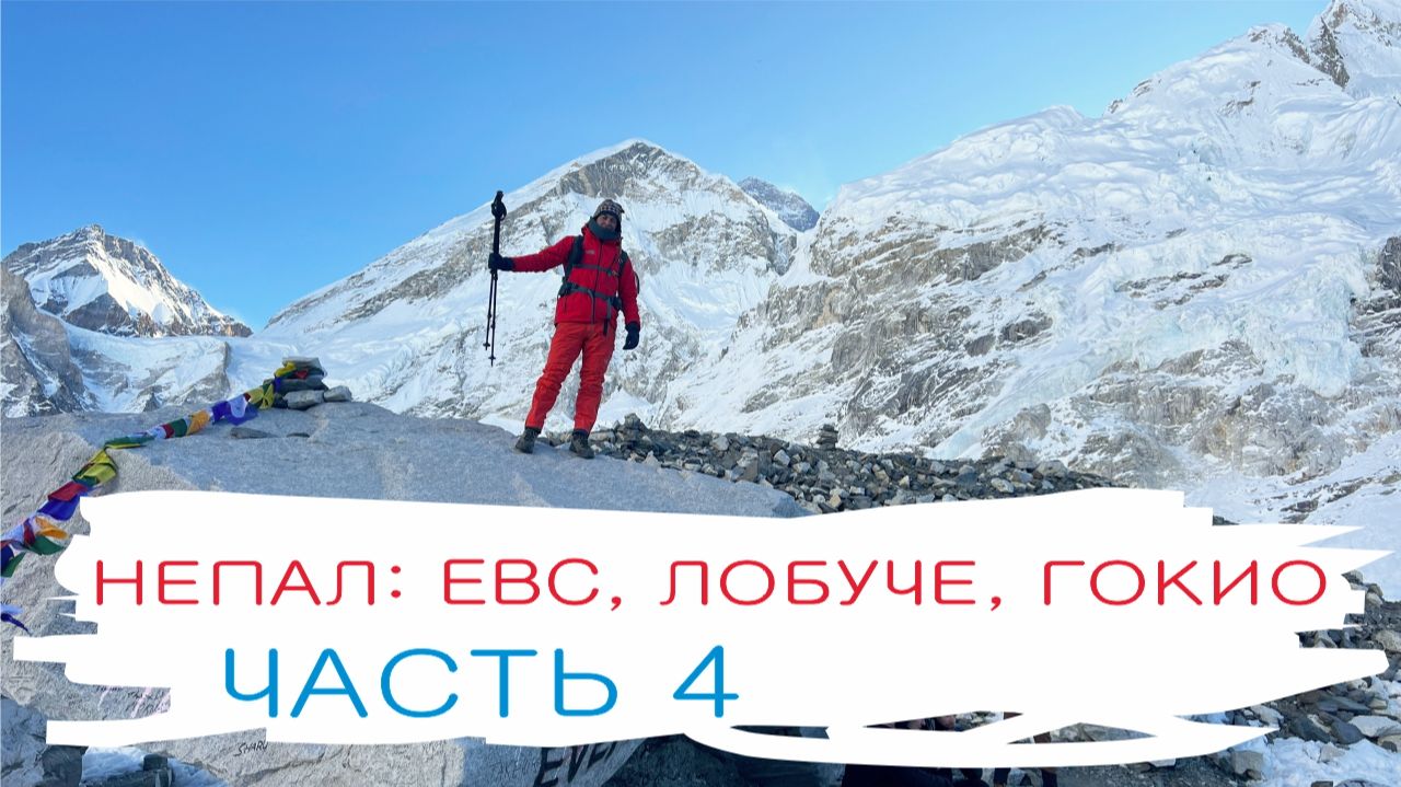 Непал, часть 4, Лобуче - Кала Патар - Горак Шеп