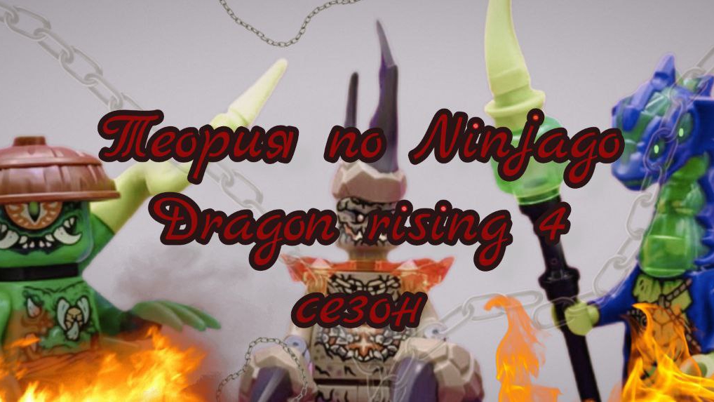 Теория по Ninjago Dragon rising 4 сезон