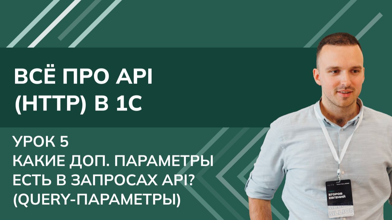 Всё про API (HTTP) в 1С: Урок 5.Какие дополнительные параметры есть в запроса API? (Query-параметры)