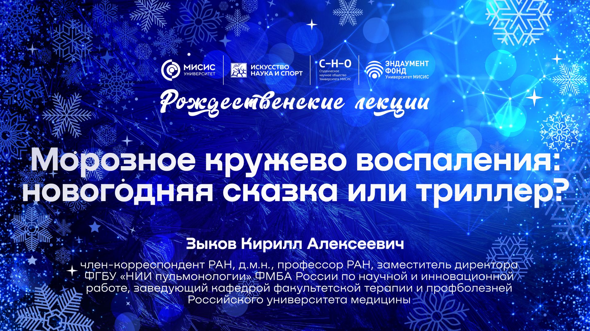 Рождественская лекция Кирилла Зыкова «Морозное кружево воспаления: новогодняя сказка или триллер?»