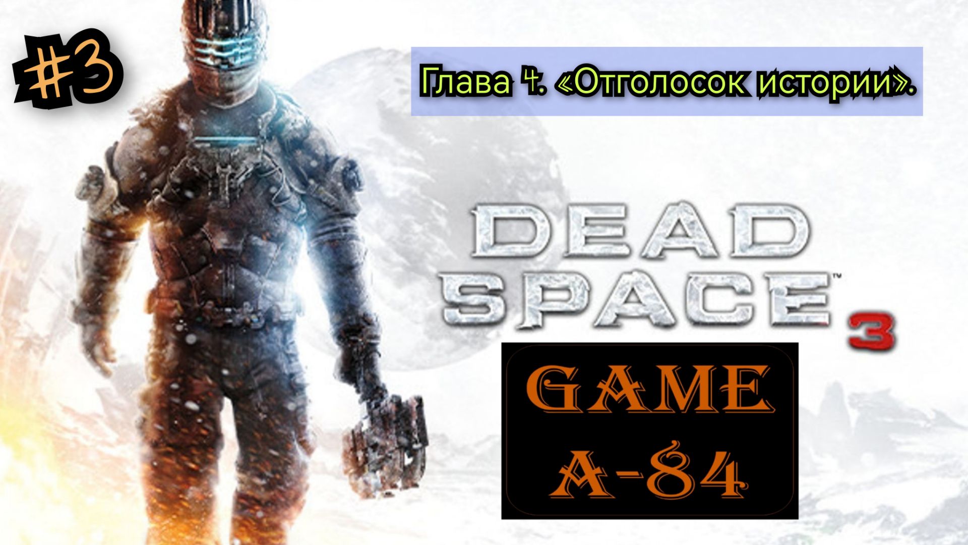 Dead Space 3 (#3. Глава 4) [PC]