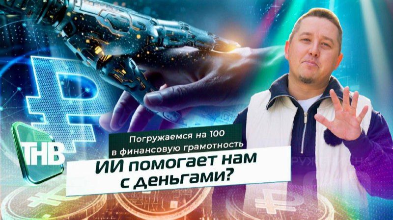 ИИ в финансах | ПОГРУЖЕНИЕ НА 100. Выпуск №91