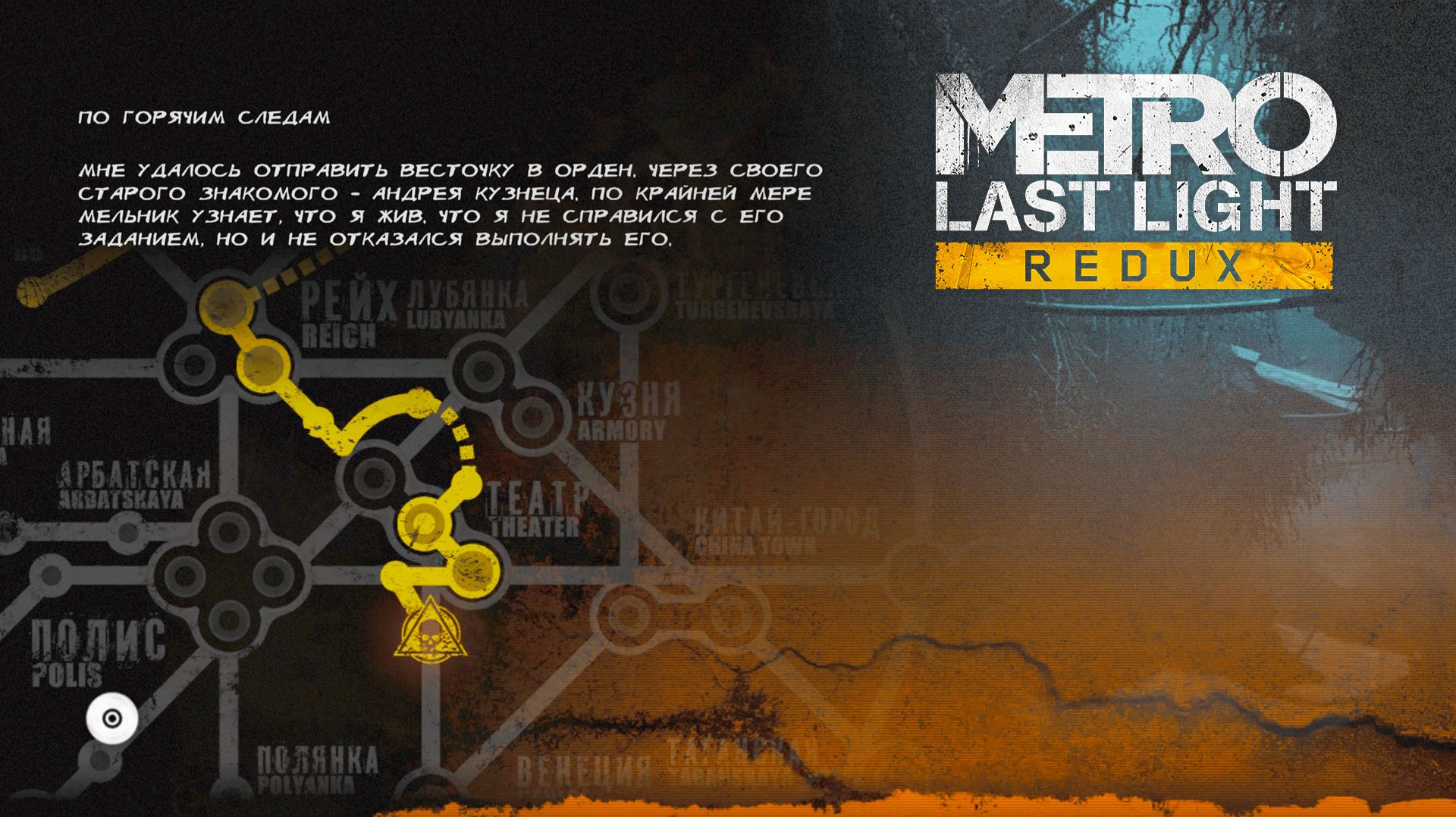 Metro 2034 Last Light Redux РЕГИНА / ПО ГОРЯЧИМ СЛЕДАМ