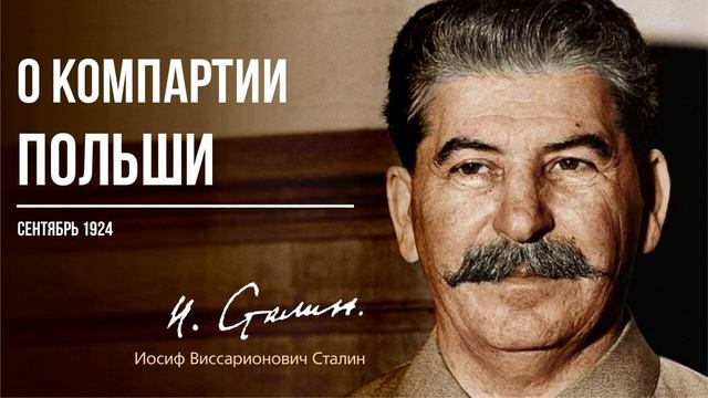 Сталин И.В. — О компартии Польши (06.24)