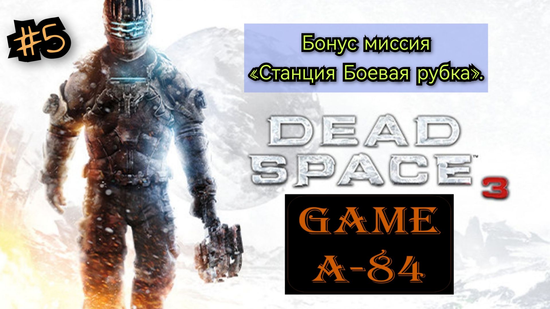 Dead Space 3 (#5. Бонус миссия Боевая рубка) [PC]