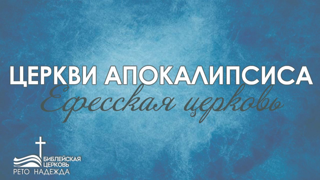 Ефесская церковь