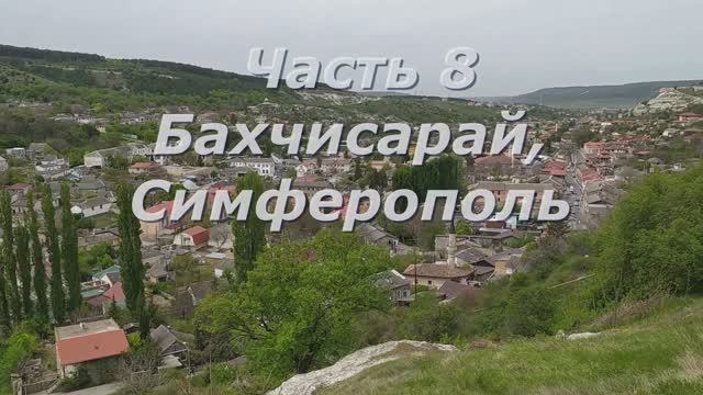 8 Бахчисарай,Симферополь