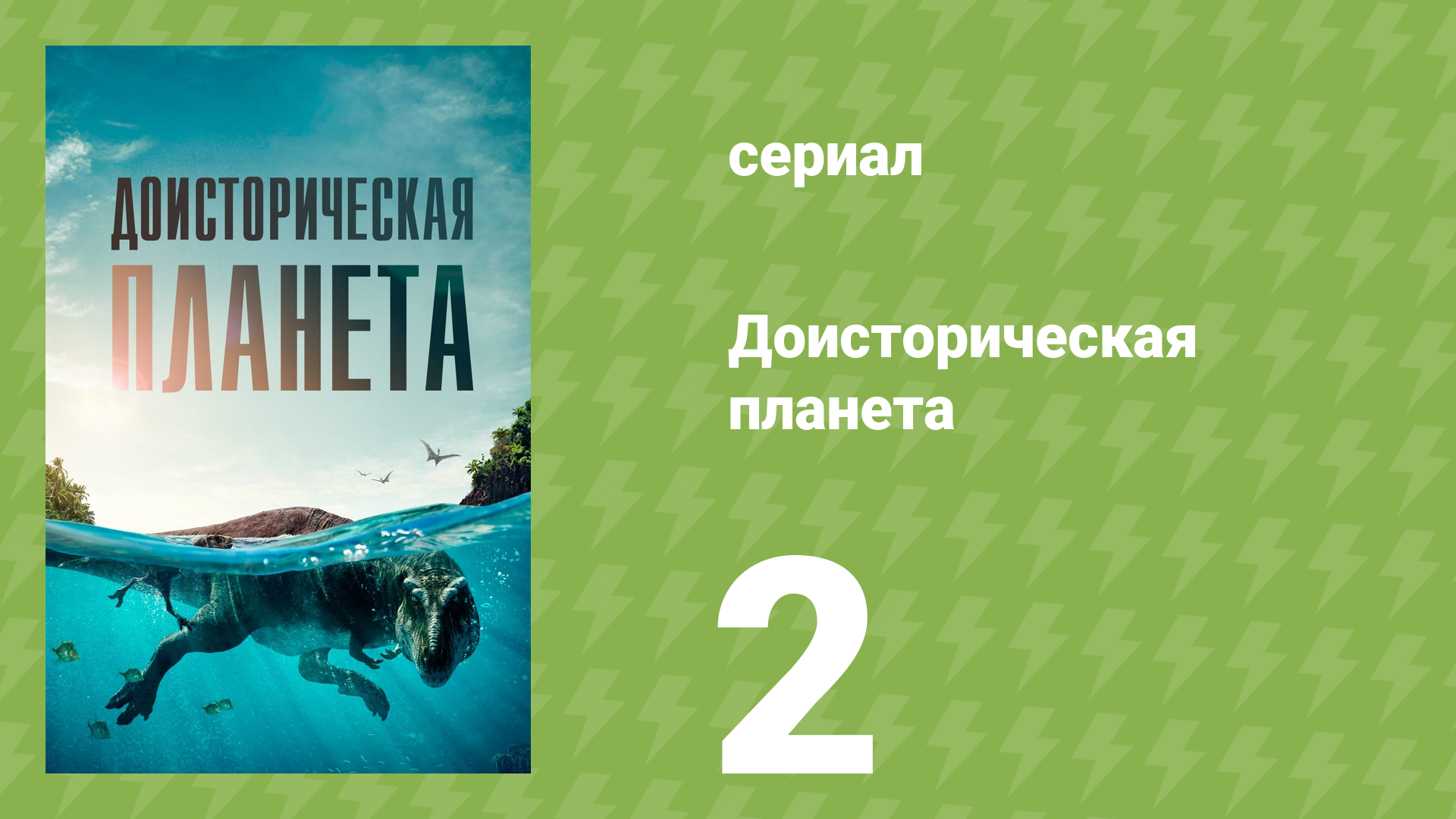 Доисторическая планета, Пустыня 1 сезон 2 серия (сериал, 2023)