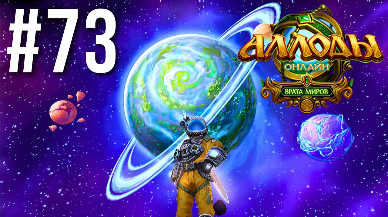 АЛЛОДЫ ОНЛАЙН | СЮЖЕТ | ЗВЁЗДНАЯ ТРОПА #73