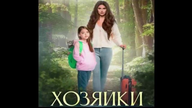 Хозяйки. Любовное фэнтези. Бытовое фэнтези. Попаданцы. Аудиокнига.