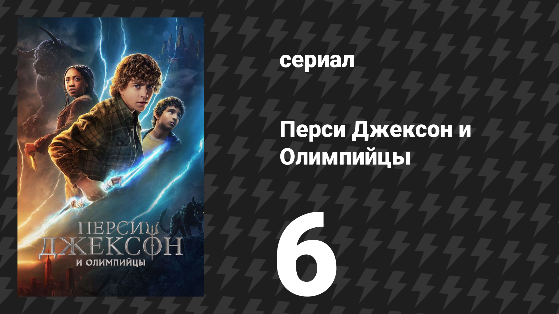 Перси Джексон и Олимпийцы 1 сезон 6 серия «Мы везём зебру в Вегас» (сериал, 2023)